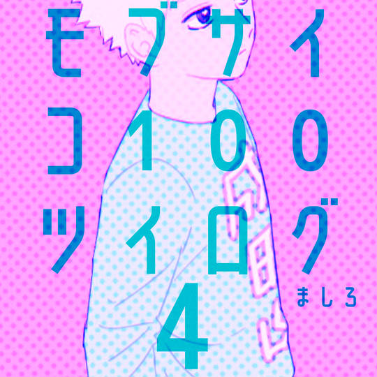 MP100ツイログ4 | KURO