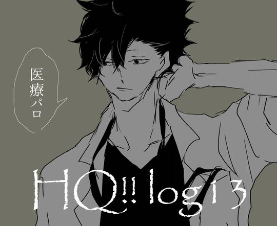 HQログ 13(医療パロ) | KURO