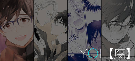 【腐】YOIログ | KURO