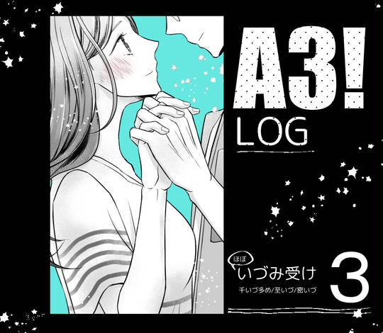 A3！LOG いづみ受3 | KURO
