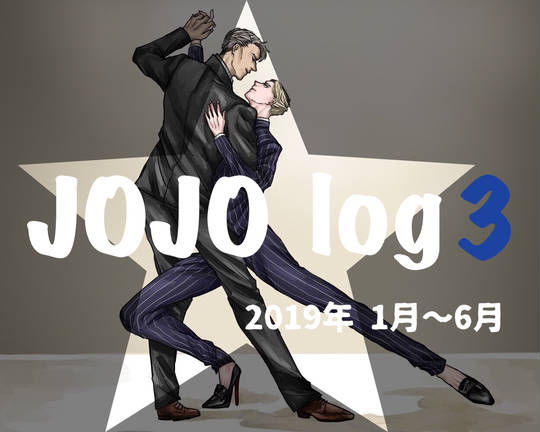 JOJO log3 | KURO