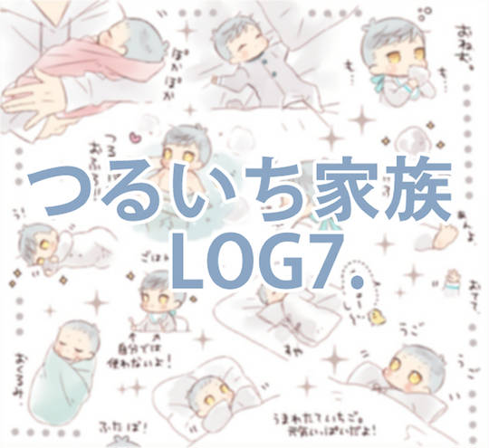 つるいち家族LOG7. | KURO