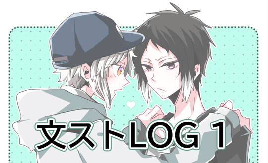 文ストLOG1 | KURO