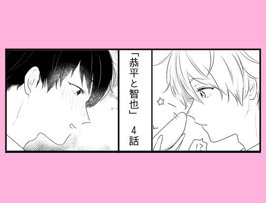 創作BL【恭平と智也】4話 | KURO