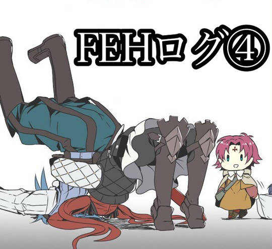 FEHログ4 | KURO