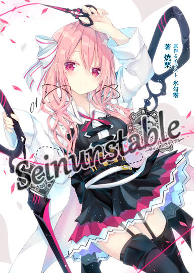 Seinunstable-01 | 氷勾零@C106南k-30ab