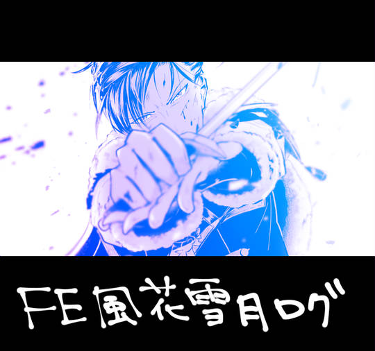 FE風花雪月ログ | KURO