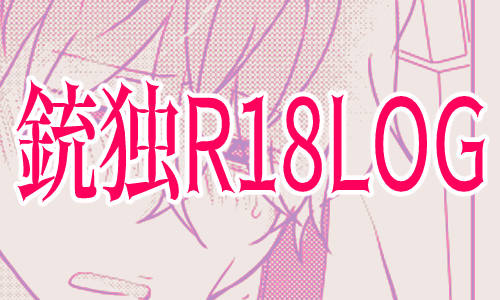 【ヒ腐マイ】銃独R18LOG【R18】 | KURO