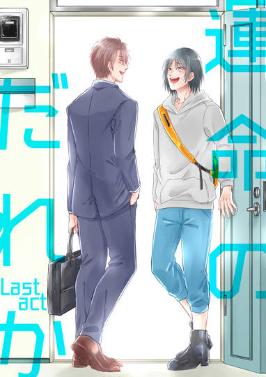 【創作BL】運命のだれか #6(完) | KURO