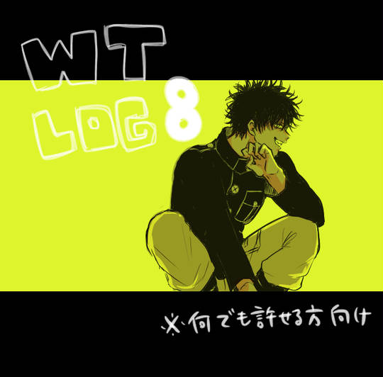 【腐向け】WTログ8 | KURO