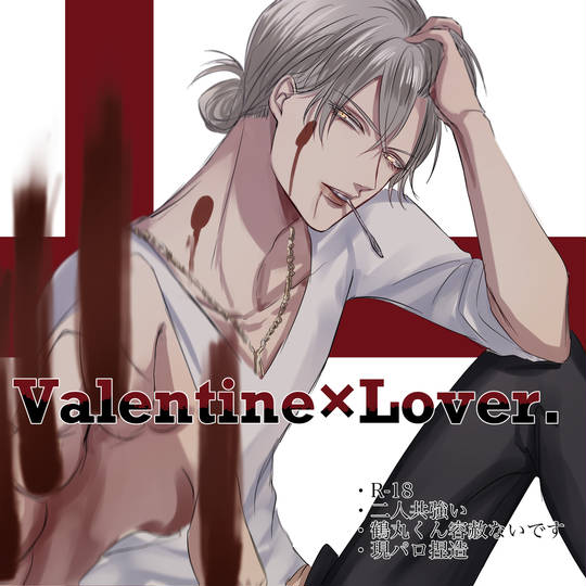 鶴さにバレンタイン漫画【R-18】 | KURO