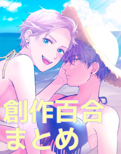 創作百合まとめ Kuro 