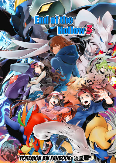 【ポケモンBW2】End of the Hollow3【ED前】 | KURO