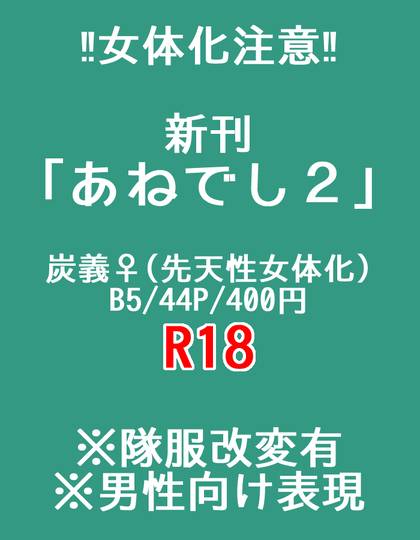 【女体化注意】あねでし2【炭義♀R18】 | KURO