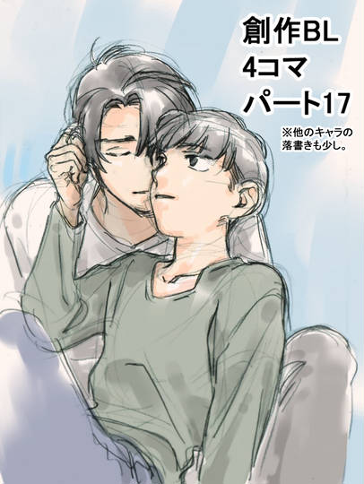 創作BL4コマパート17 | KURO