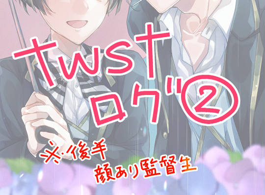 twstついったログ② | KURO