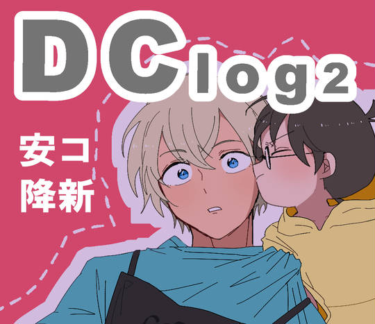 DCログ2 | KURO