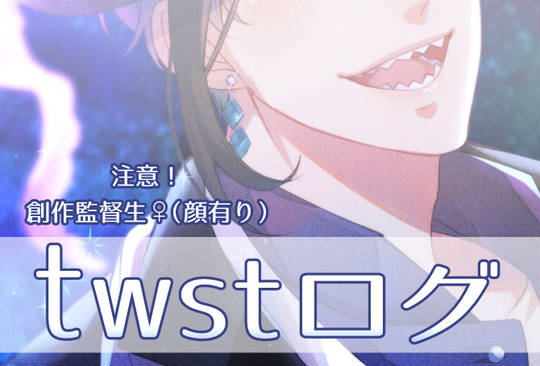 twstログ | KURO
