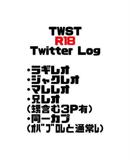 TWSTついったーLog（R18） | あさひ