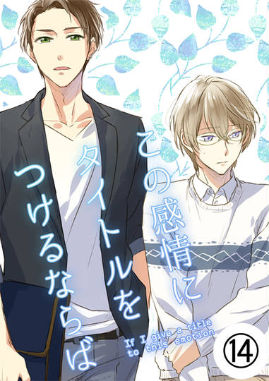 【創作BL】この感情にタイトルをつけるならば14 | KURO