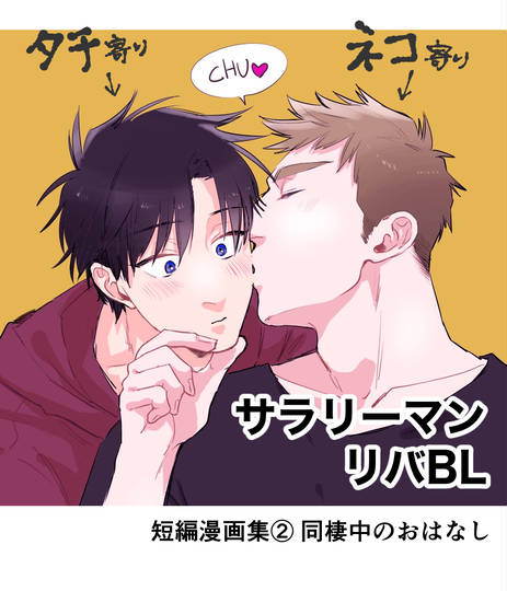 【創作BL】サラリーマンの元カレ事情/短編集②【一応R18】 | KURO