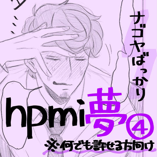 hpmi夢④ | KURO