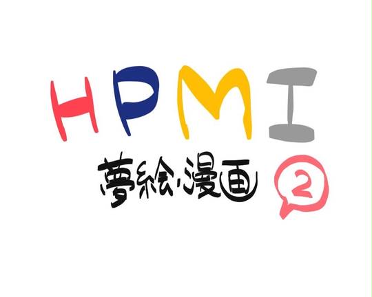 【hpmi】ゆめまとめ② | KURO