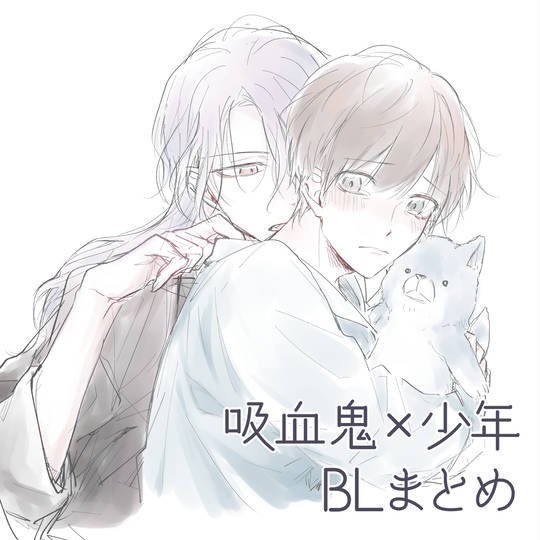 【創作BL】吸血鬼×少年 | KURO