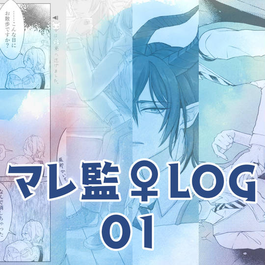 マレ監LOG 01 | KURO