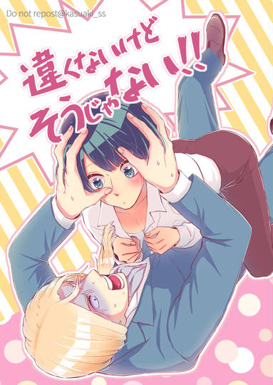 (創作BL)違くないけどそうじゃない！！(Web再録) | KURO