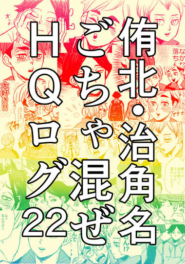 HQログ22(侑北・治角名中心） | KURO