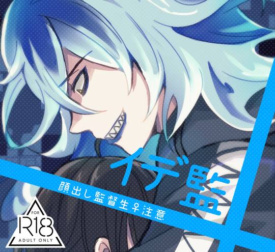 イデ監♀(R-18) | KURO