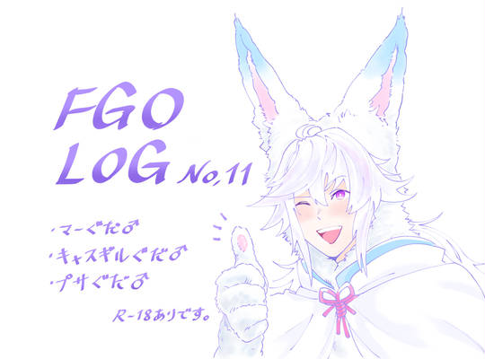 FGO LOG 11 | KURO