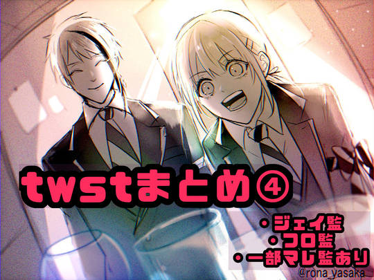 twstまとめ④ | KURO