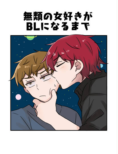 【25話】無類の女好きがBLになるまで | KURO