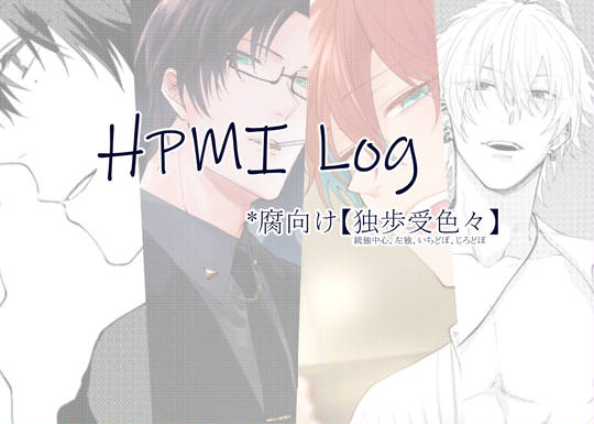 【腐】hpmiログ4 | KURO