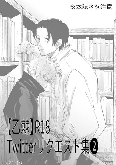 【乙棘】Twitterリクエスト集 【R18】 | KURO
