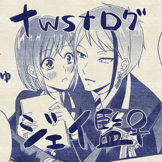 twstログ④・ジェイ監♀ | KURO