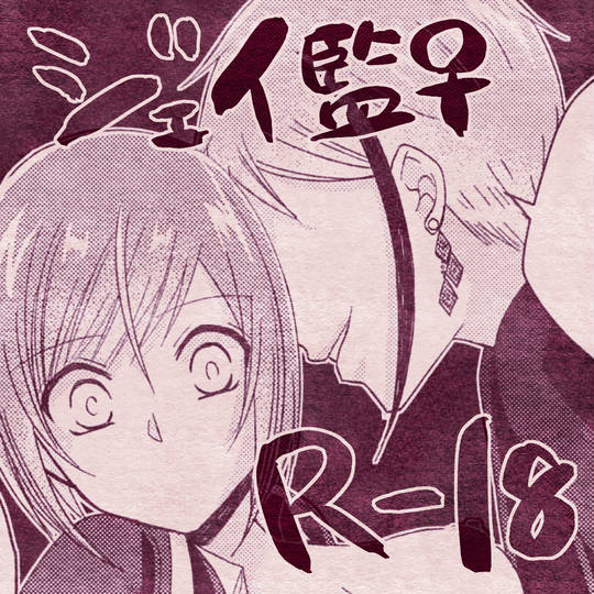 【R-18】twstログ・ジェイ監♀ | KURO