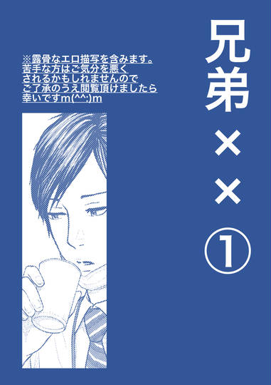 兄弟××①(創作BL/R-18) | KURO