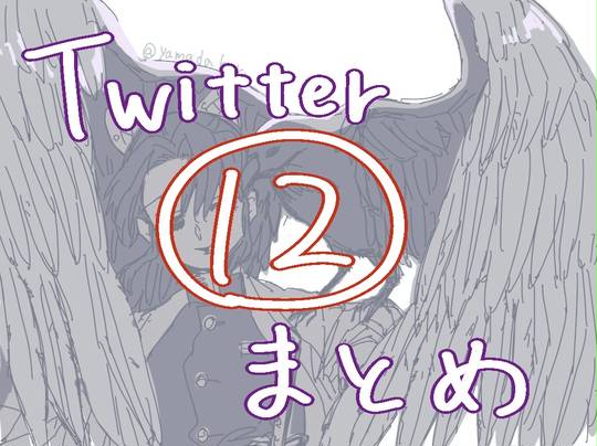 Twitterまとめ12 | KURO