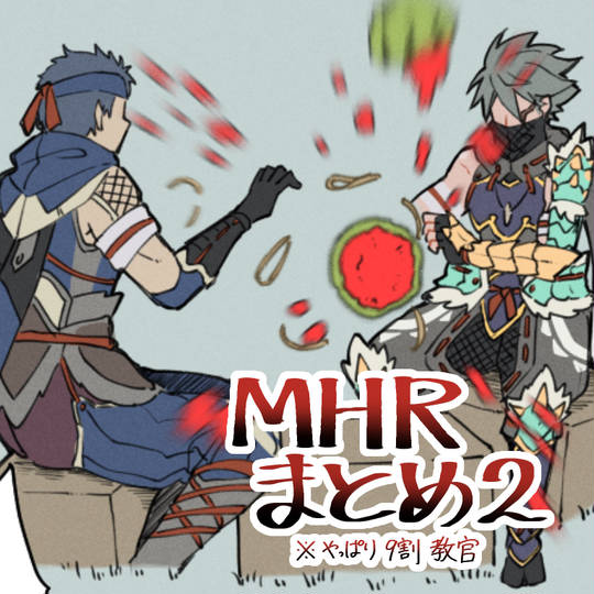MHRまとめ② | KURO