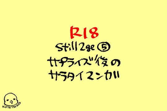 【R18】Still2ge サラタイマンガ | KURO