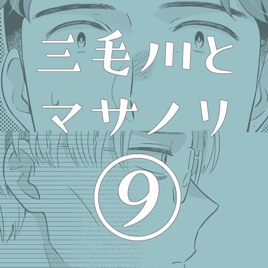 【創作BL】三毛川とマサノリ9 | KURO