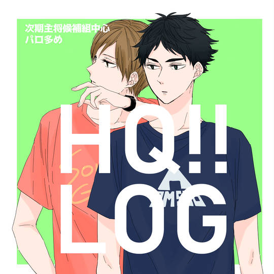 HQ!! LOG（次期主将候補組中心） | KURO