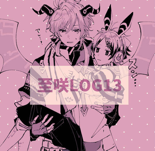 至咲LOG13 | KURO