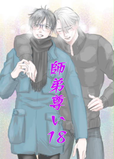 師弟尊い18 | KURO