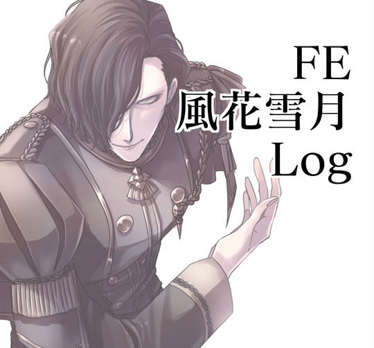 FE 風花雪月Log | KURO