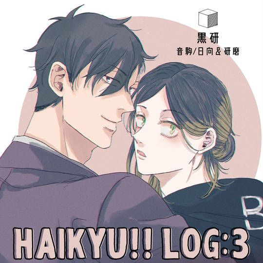 HQログ③（黒研/音駒） | KURO