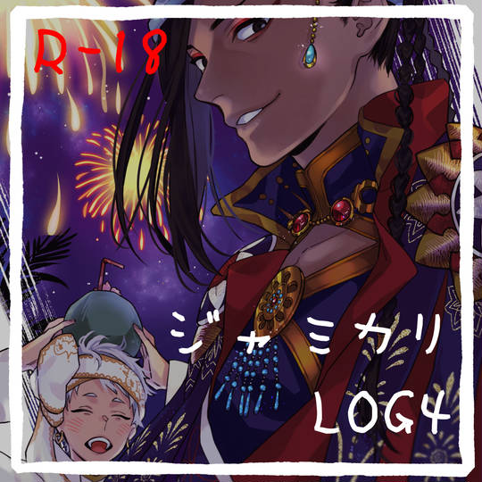 ジャミカリlog4 | KURO